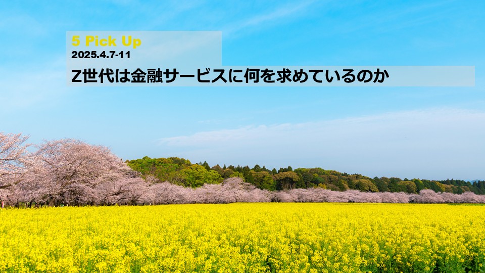 Z世代は金融サービスに何を求めているのか【国内金融おまとめ（4月1週）】 | NCB Library 金融・決済の ”なぜ?!” が見える