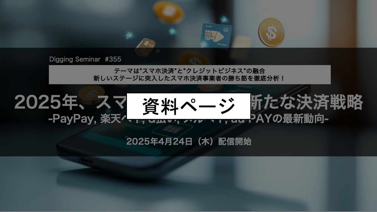 【第355回 NCB Diggingセミナー資料】 | NCB Library 金融・決済の ”なぜ?!” が見える