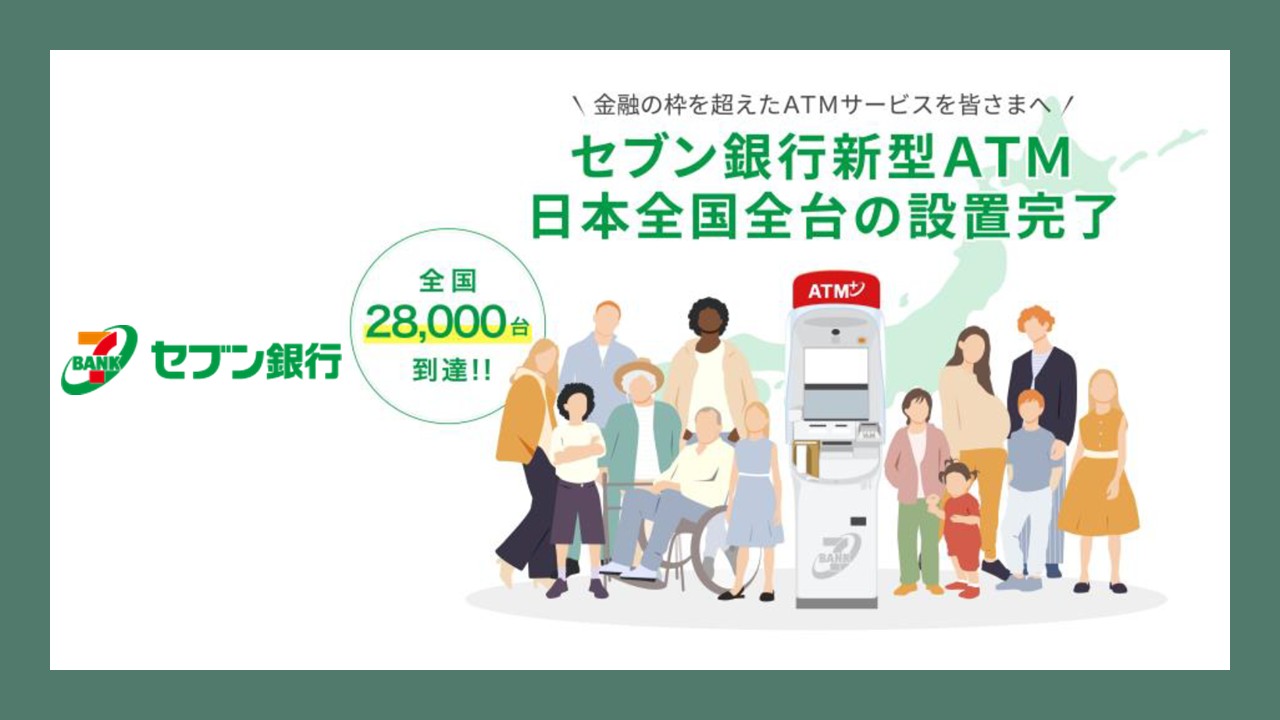 新型ATM、日本全国全28,000台の設置完了 | NCB Library 金融・決済の ”なぜ?!” が見える