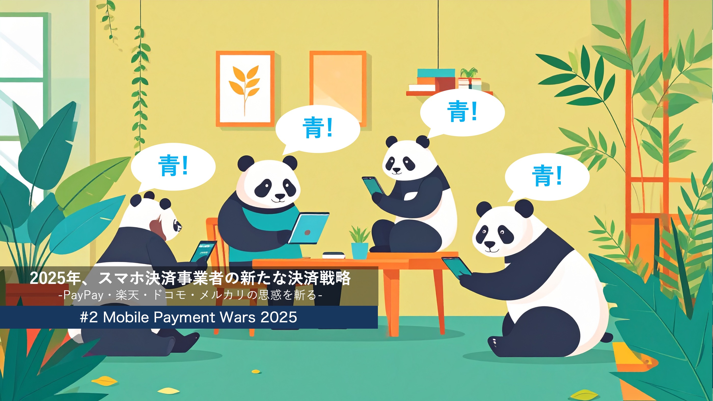 #2 【徹底解剖】クレジット業界の制圧を目論むPayPayの決済戦略 | NCB Library 金融・決済の ”なぜ?!” が見える