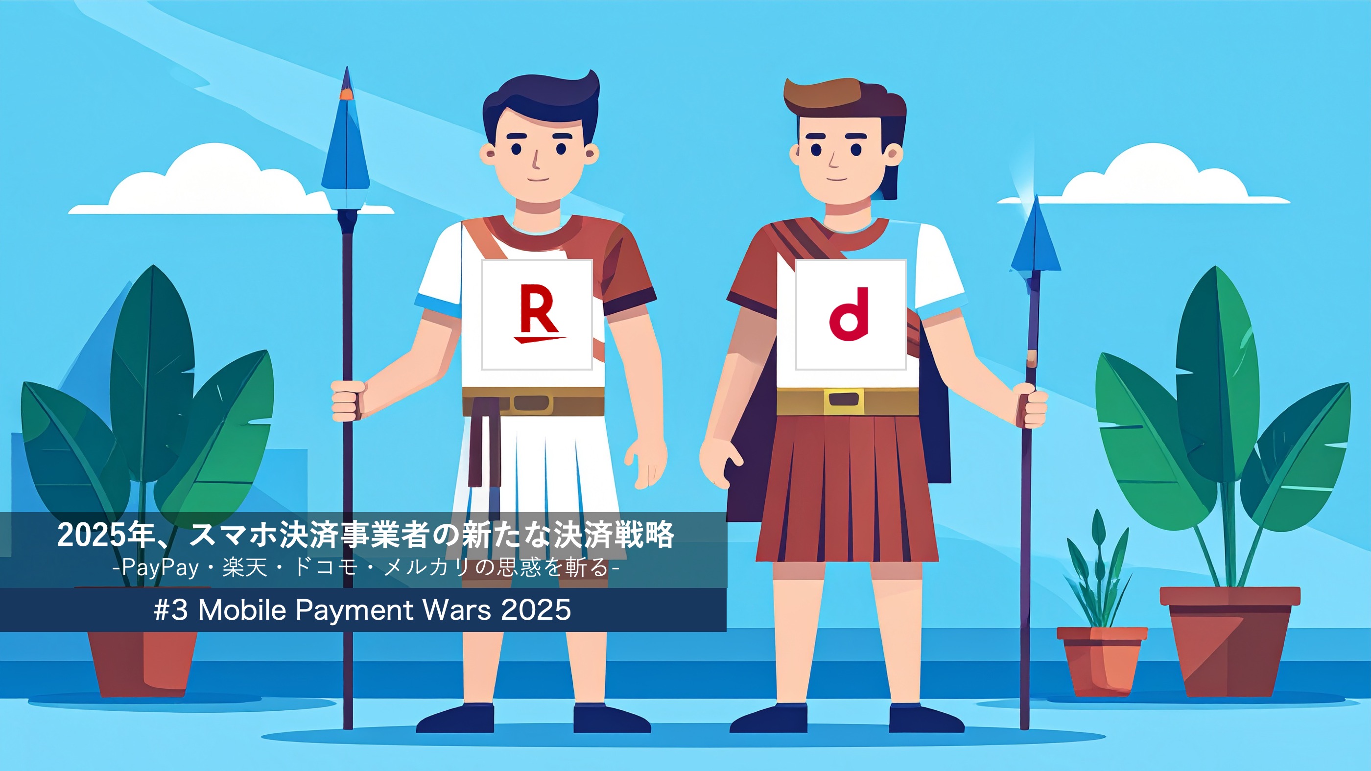 #3 【対抗馬】金融経済圏の総合力で打倒PayPayを狙う楽天・ドコモ | NCB Library 金融・決済の ”なぜ?!” が見える