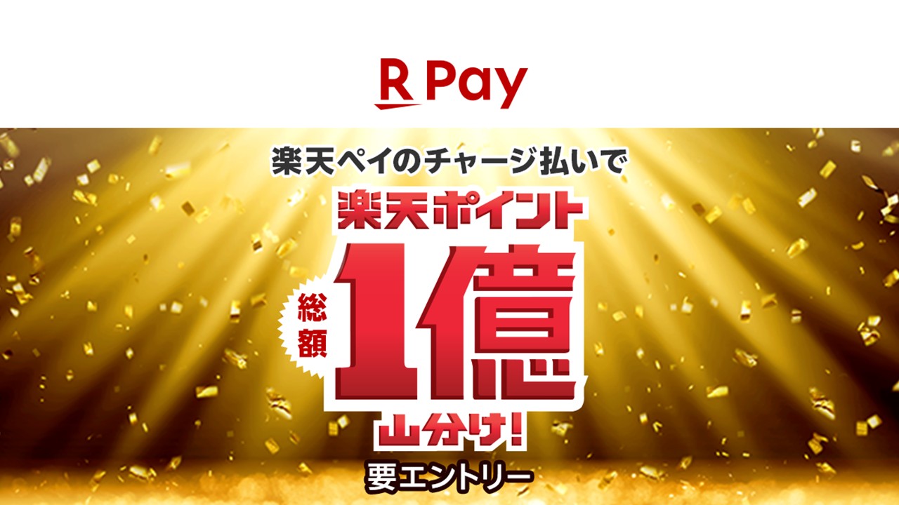 モバイル決済を使うだけ得する、春の1億ポイント大還元祭 | NCB Library 金融・決済の ”なぜ?!” が見える