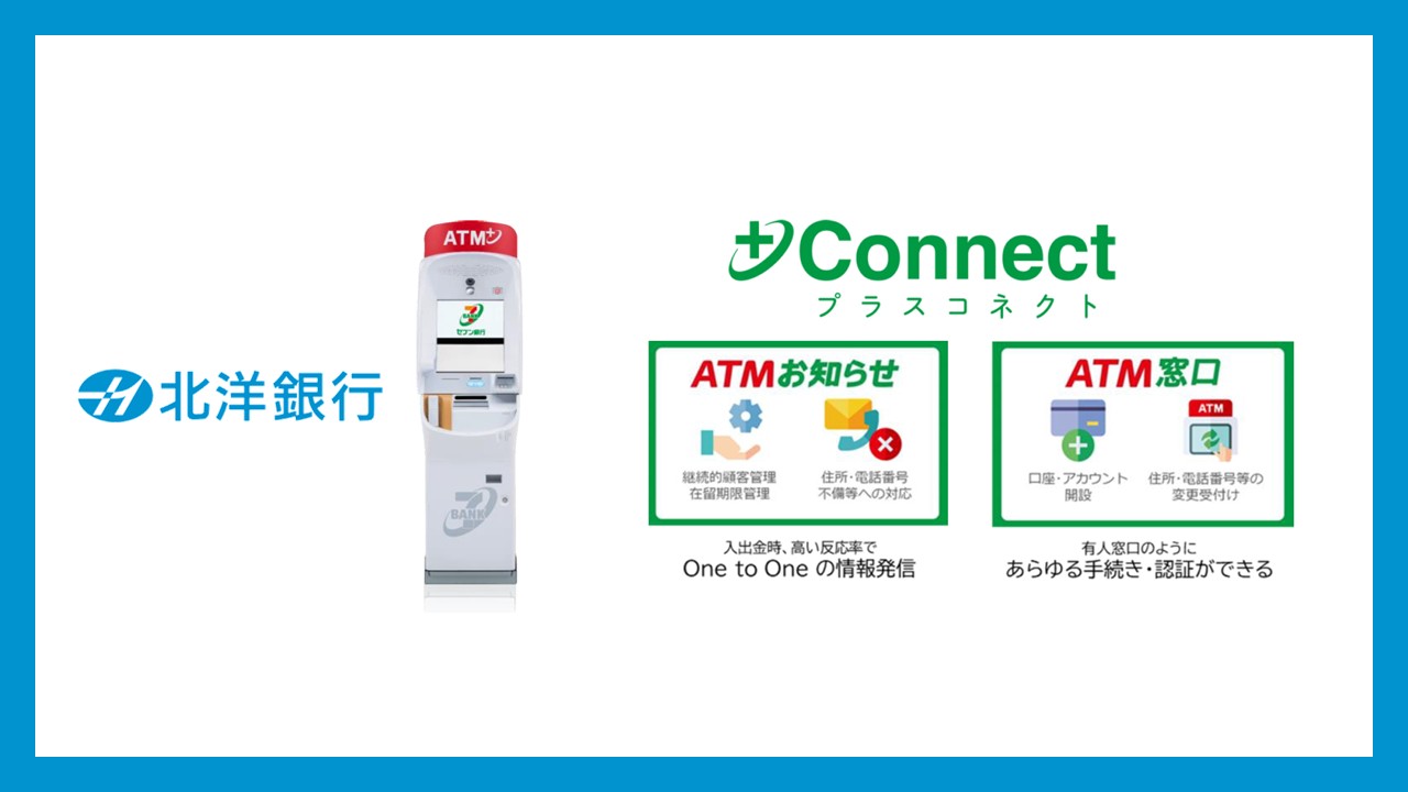 北海道初のATM活用型デジタル手続きが始動 | NCB Library 金融・決済の ”なぜ?!” が見える