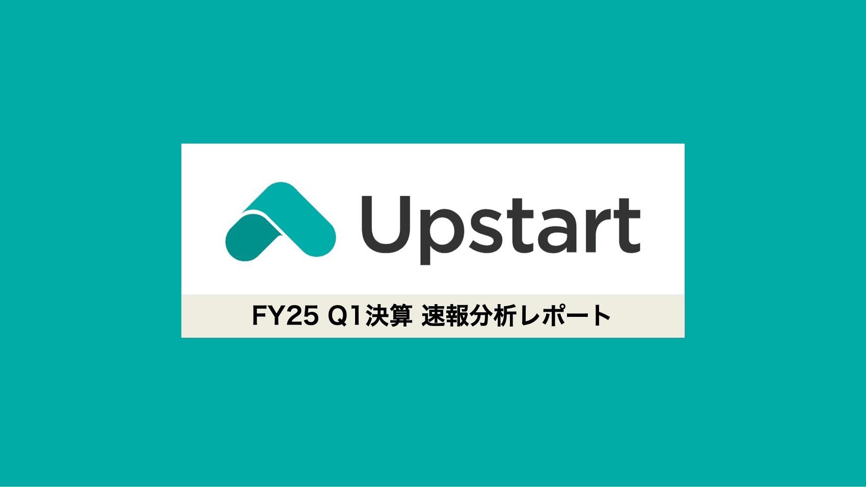 【米国株】Upstart 2025年度Q1決算 速報分析レポート | NCB Library 金融・決済の ”なぜ?!” が見える
