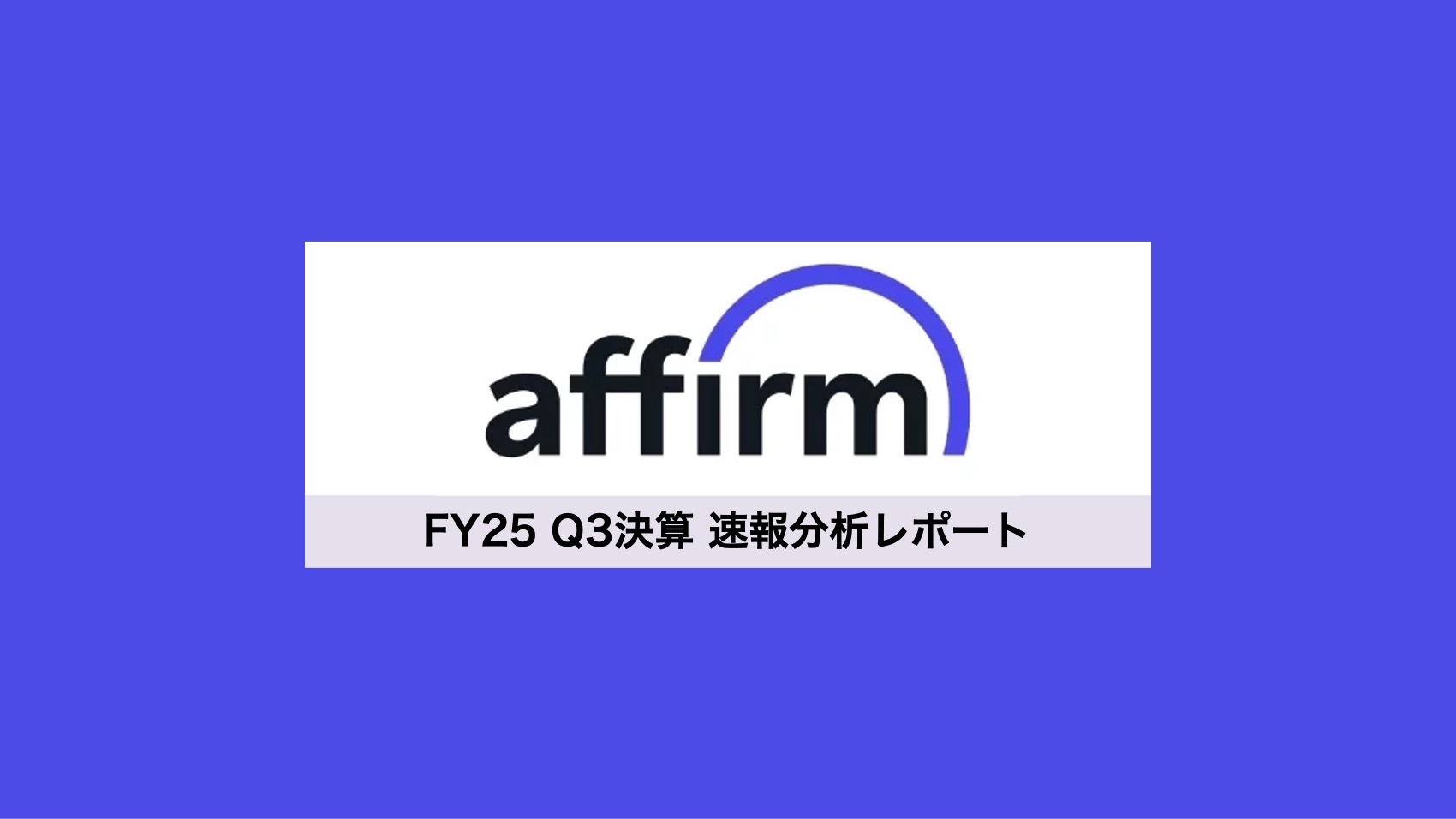 【米国株】Affirm 2025年Q3決算 速報分析レポート | NCB Library 金融・決済の ”なぜ?!” が見える
