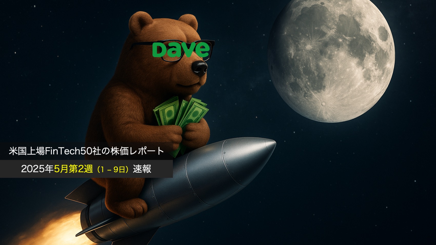 【米国株】上場FinTech 25年5月第1-2週 Fly Dave to the Moon | NCB Library 金融・決済の ”なぜ?!” が見える