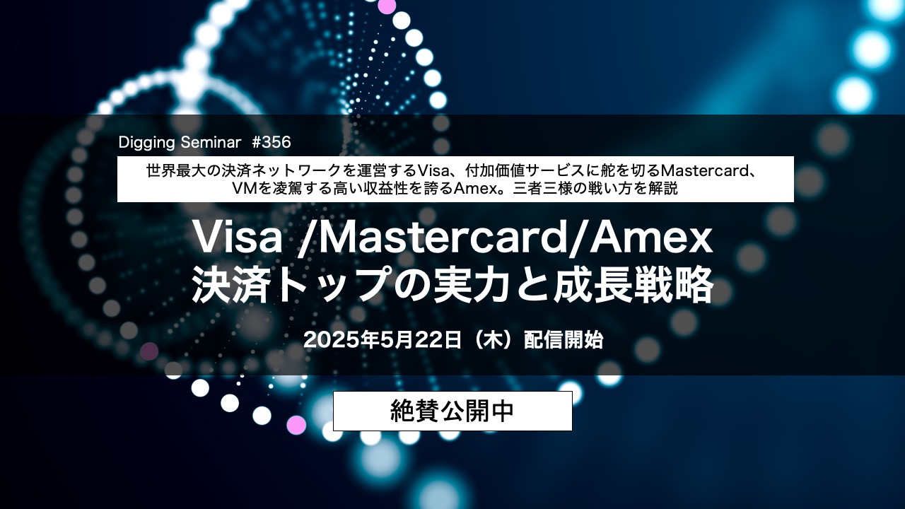 Visa/Mastercard/Amex 決済トップの実力と成長戦略【第356回Diggingセミナー】 | NCB Library 金融・決済の ”なぜ?!” が見える