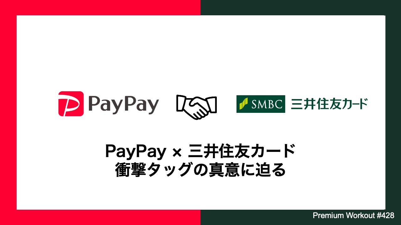 ＜Web配信＞PayPay×三井住友カード 衝撃タッグの真意に迫る【第428回Premium Workout】 | NCB Library 金融・決済の ”なぜ?!” が見える