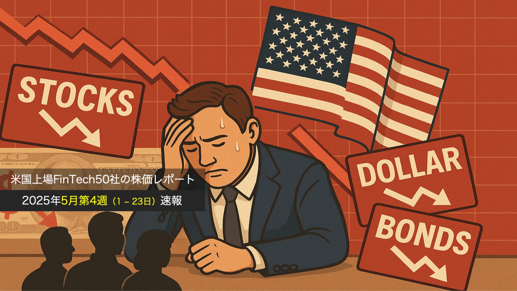 【米国株】上場FinTech 25年5月第1-4週 辟易のトリプル安で米国離れが加速 | NCB Library 金融・決済の ”なぜ?!” が見える