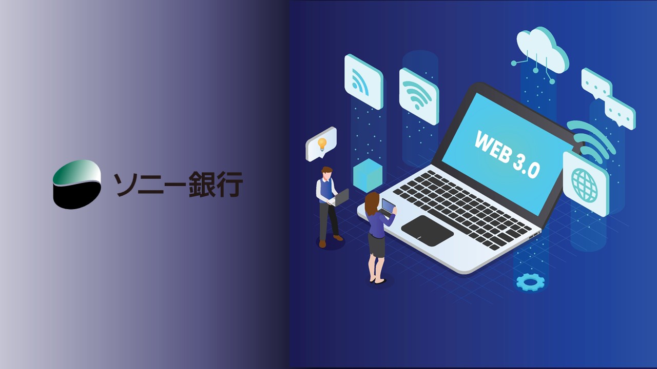 金融とweb3が融合する新たなステージへ | NCB Library 金融・決済の ”なぜ?!” が見える