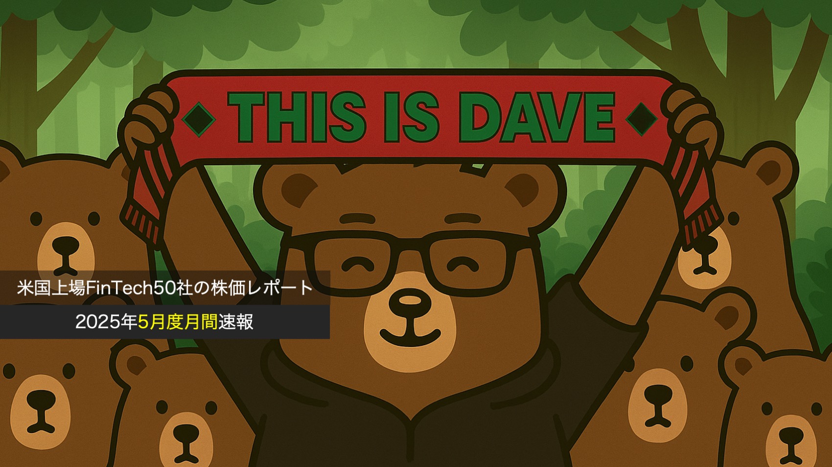 【米国株】上場FinTech 25年5月度月間実績 1年で2度目の"月間ダブル"達成 Daveの勢いが止まらない | NCB Library 金融・決済の ”なぜ?!” が見える