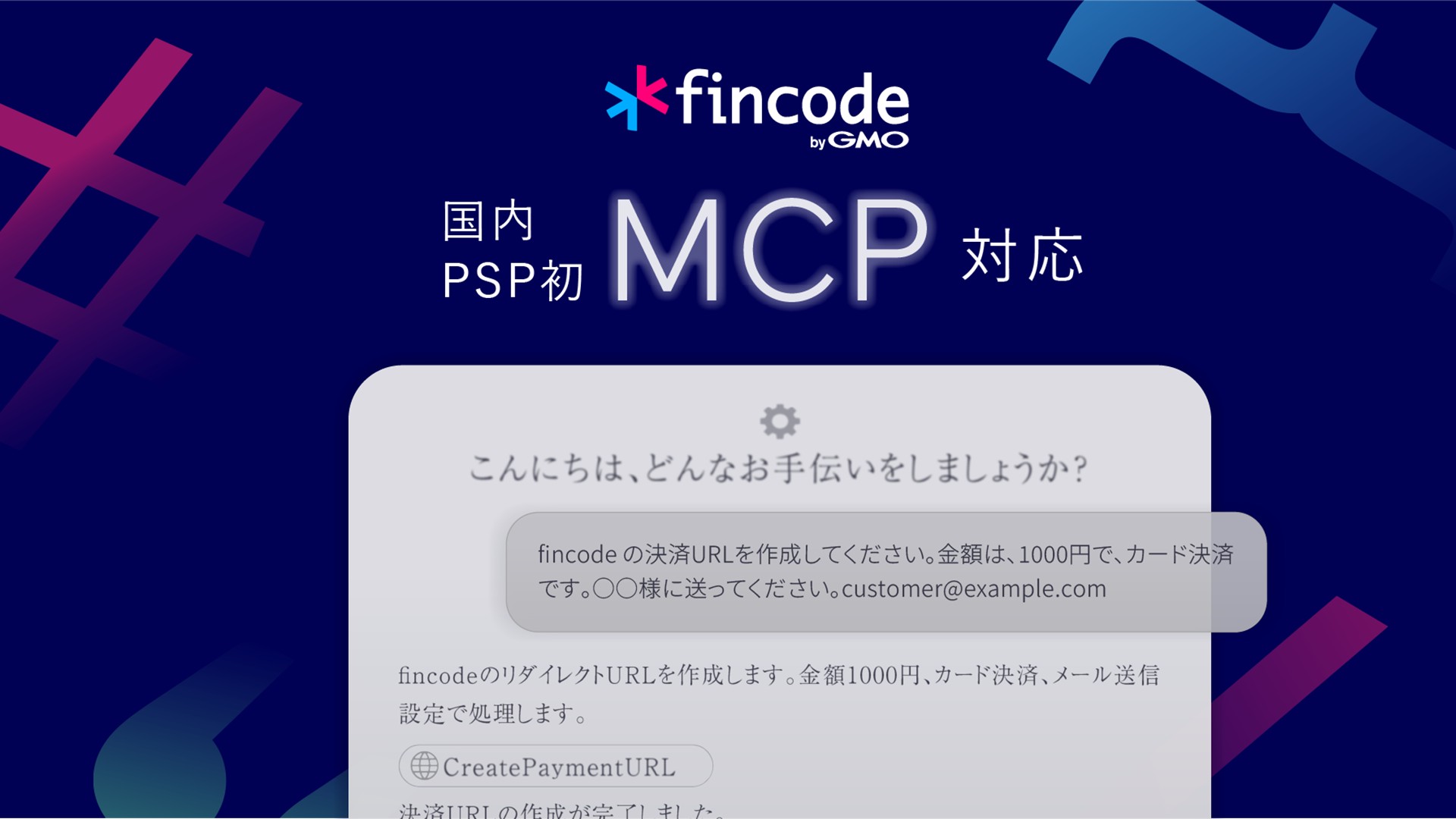 AI時代の決済が変わる、対話型インフラの革新 | NCB Library 金融・決済の ”なぜ?!” が見える