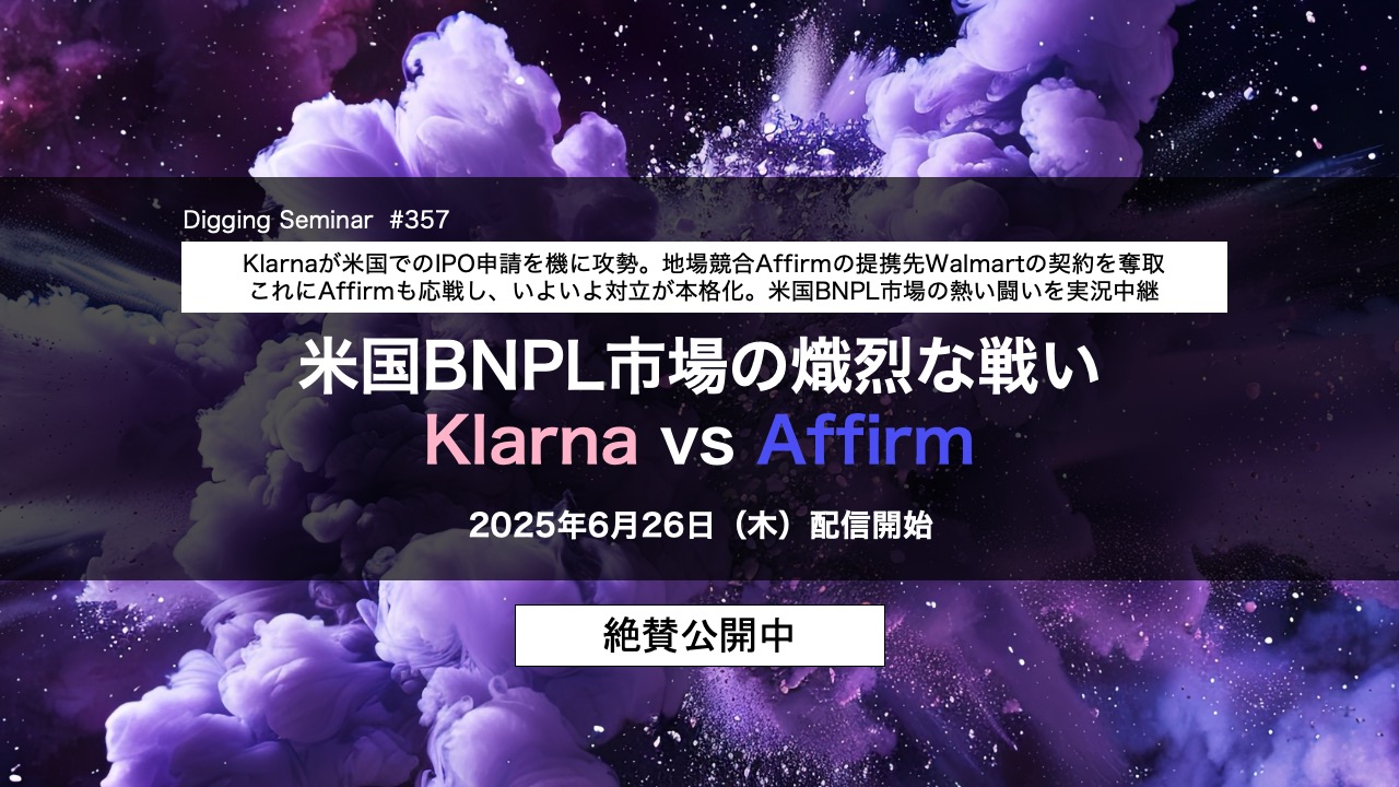 米国BNPL市場の熾烈な戦い Klarna vs Affirm【第357回Diggingセミナー】 | NCB Library 金融・決済の ”なぜ?!” が見える