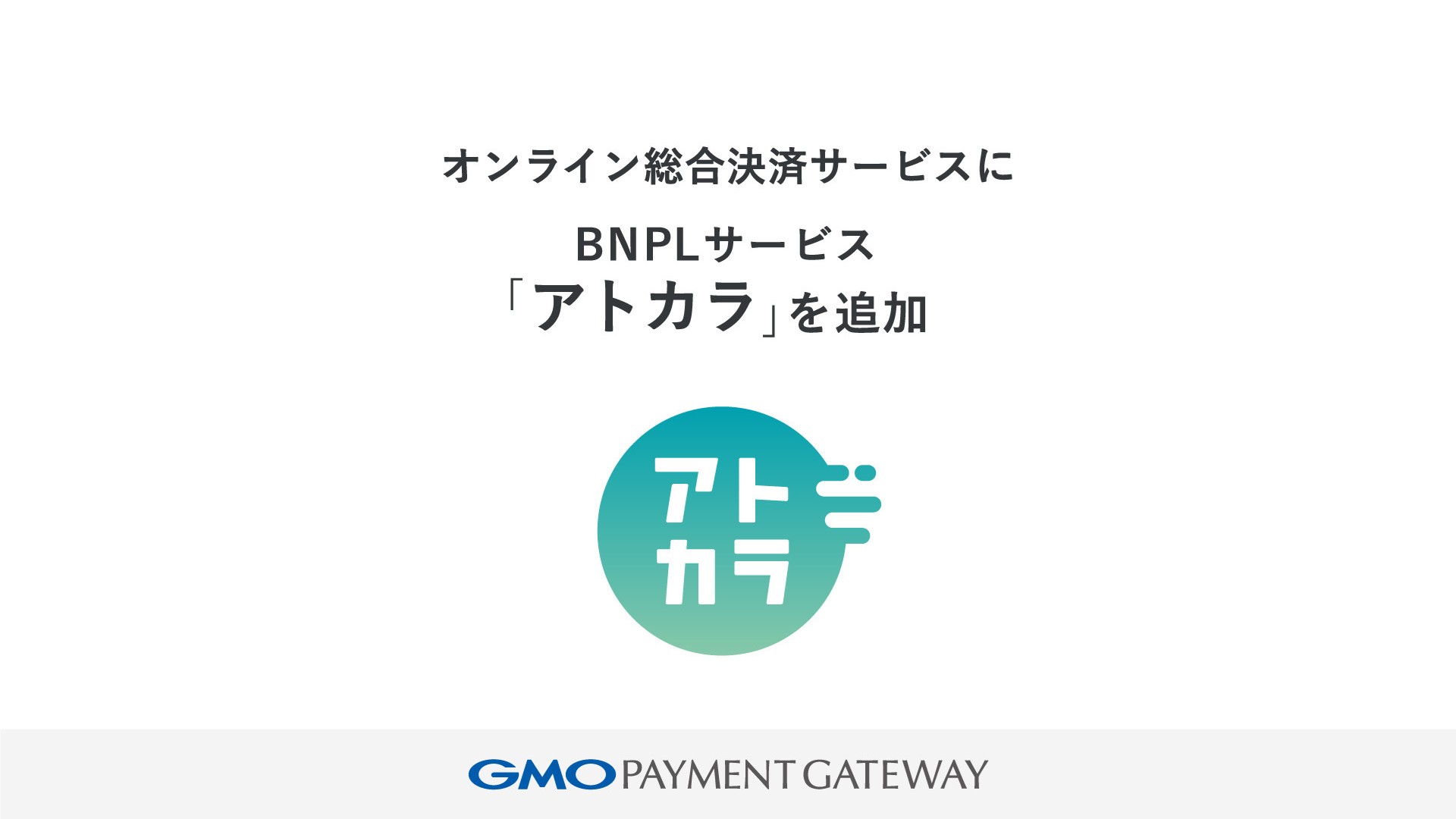 非クレカ層を狙う最新BNPLサービスの実力とは | NCB Library 金融・決済の ”なぜ?!” が見える