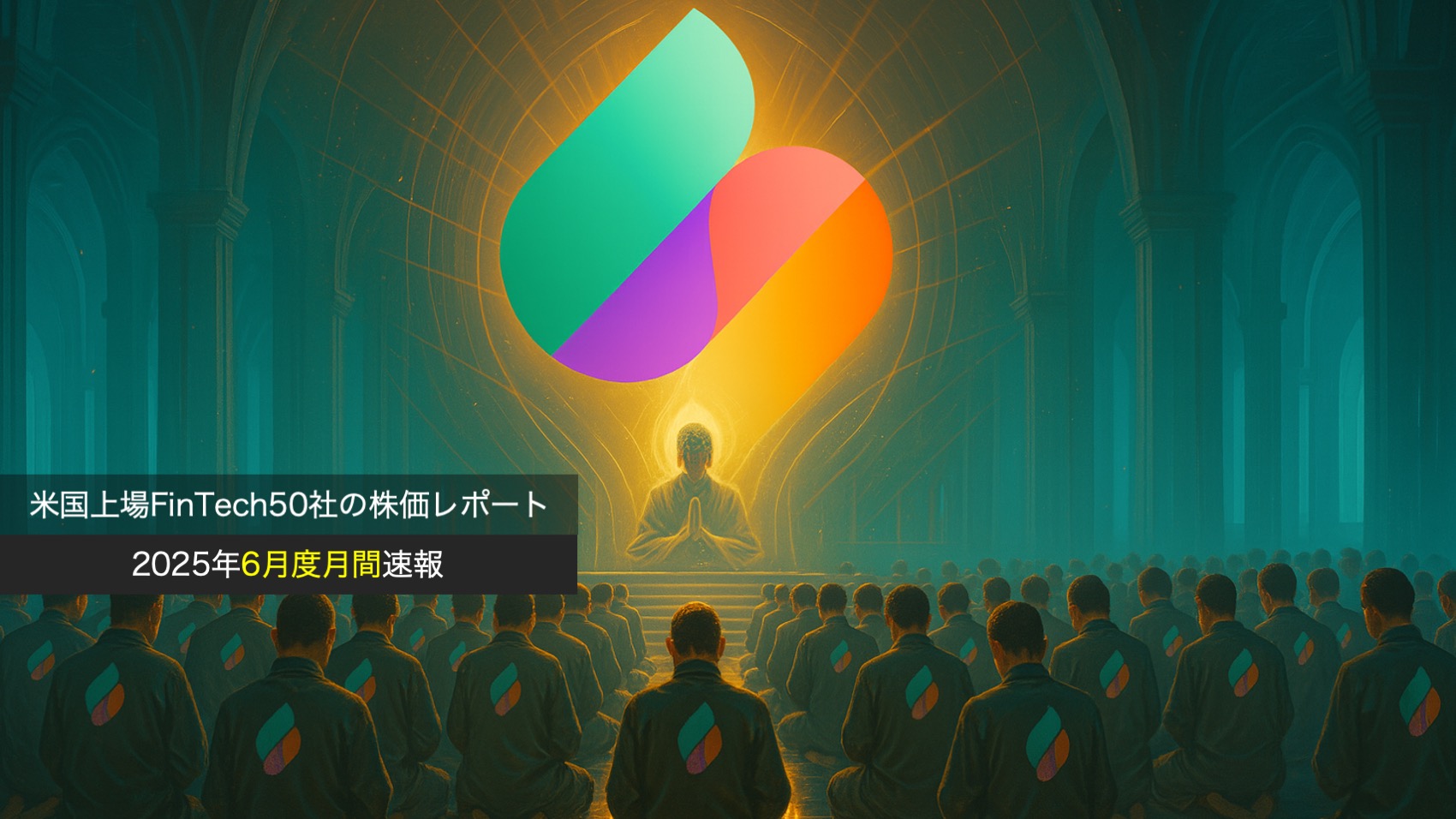 【米国株】上場FinTech 25年6月度月間実績 BNPL教、総帥に跪け | NCB Library 金融・決済の ”なぜ?!” が見える