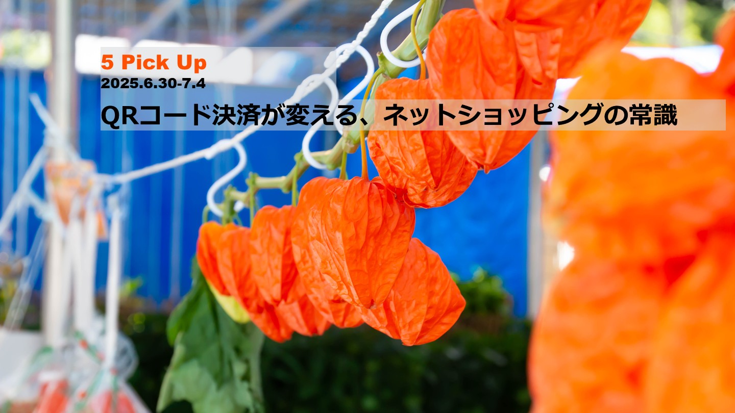 QRコード決済が変える、ネットショッピングの常識【国内金融おまとめ（6月5週）】 | NCB Library 金融・決済の ”なぜ?!” が見える
