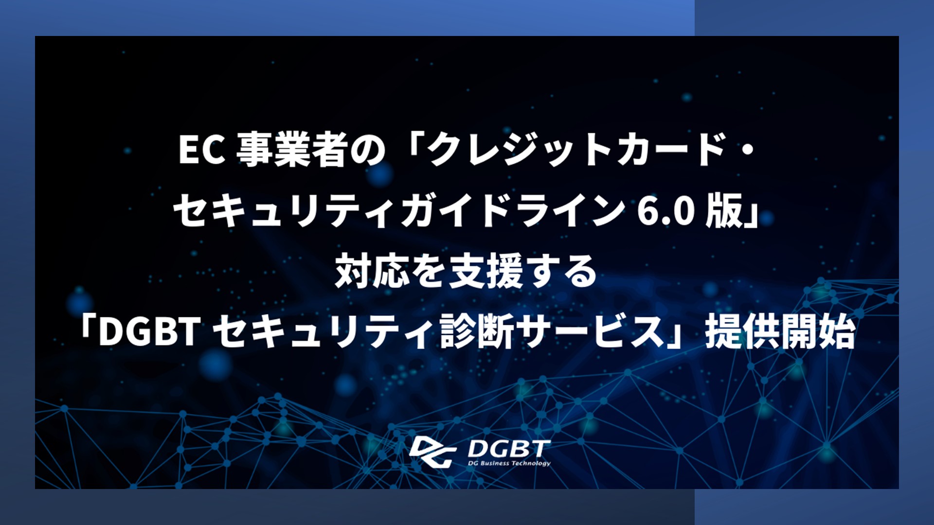 EC成功の鍵を握る“スピードと実行力”で支援 | NCB Library 金融・決済の ”なぜ?!” が見える