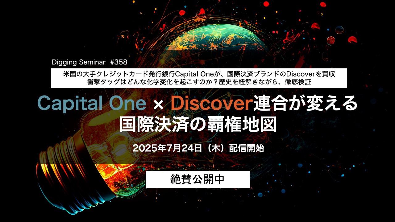 Capital One x Discover 連合が変える国際決済の覇権地図【第358回Diggingセミナー】 | NCB Library 金融・決済の ”なぜ?!” が見える