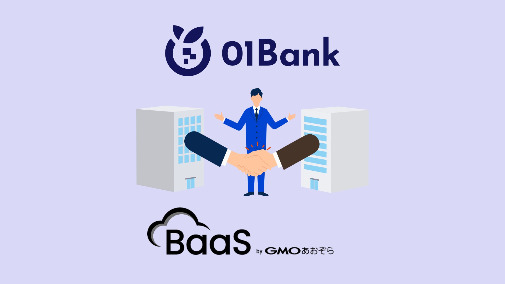 銀行が銀行を支える、BaaSの進化がもたらす協業 | NCB Library 金融・決済の ”なぜ?!” が見える