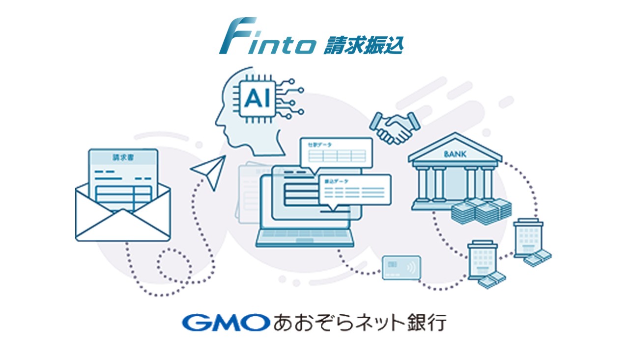 請求振込サービス開始、BaaS機能で効率化 | NCB Library 金融・決済の ”なぜ?!” が見える