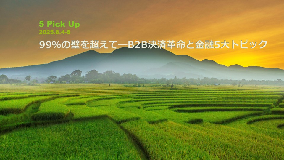 99％の壁を超えて―B2B決済革命と金融5大トピック【国内金融おまとめ（8月1週）】 | NCB Library 金融・決済の ”なぜ?!” が見える