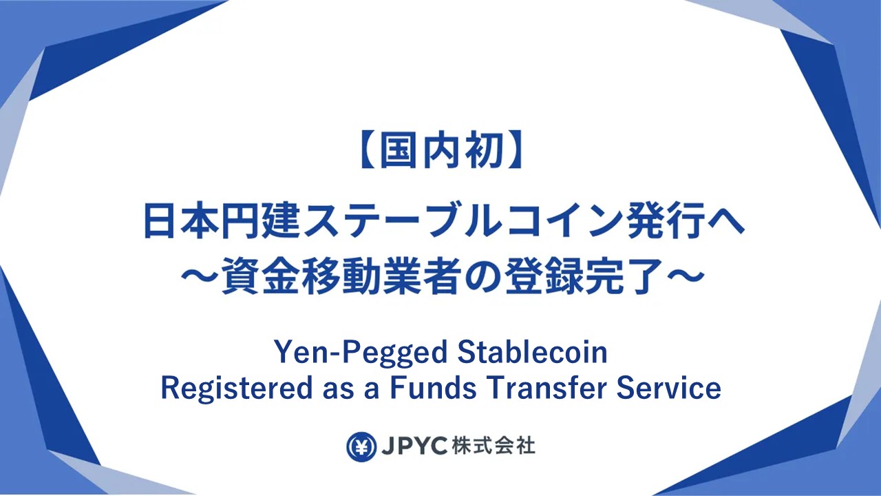 円ステーブルコインが資金移動業登録 | NCB Library 金融・決済の ”なぜ?!” が見える