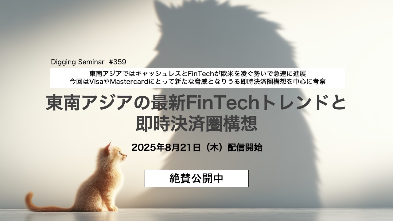東南アジアの最新FinTechトレンドと即時決済圏構想【第359回Diggingセミナー】 | NCB Library 金融・決済の ”なぜ?!” が見える