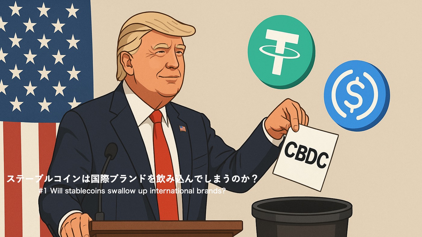#1 ステーブルコイン新時代 CBDCを捨て、民間デジタルドルへシフトした米国の思惑 | NCB Library 金融・決済の ”なぜ?!” が見える