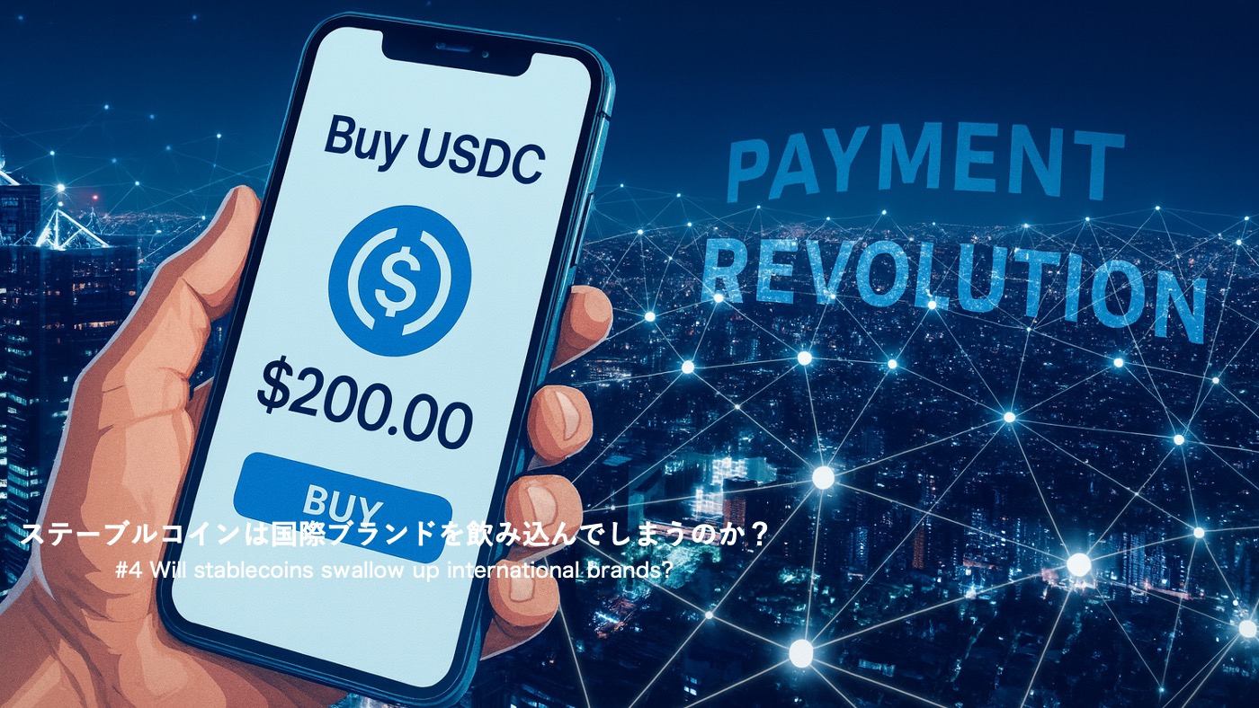 #4 使ってわかったステーブルコイン -決済革命は幻想か、始まりか | NCB Library 金融・決済の ”なぜ?!” が見える