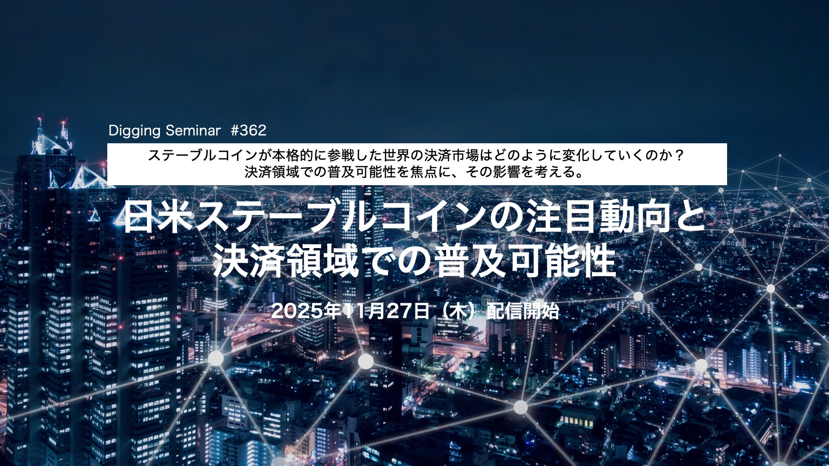 日米ステーブルコインの注目動向と決済領域での普及可能性【第362回Diggingセミナー】 | NCB Library 金融・決済の ”なぜ?!” が見える