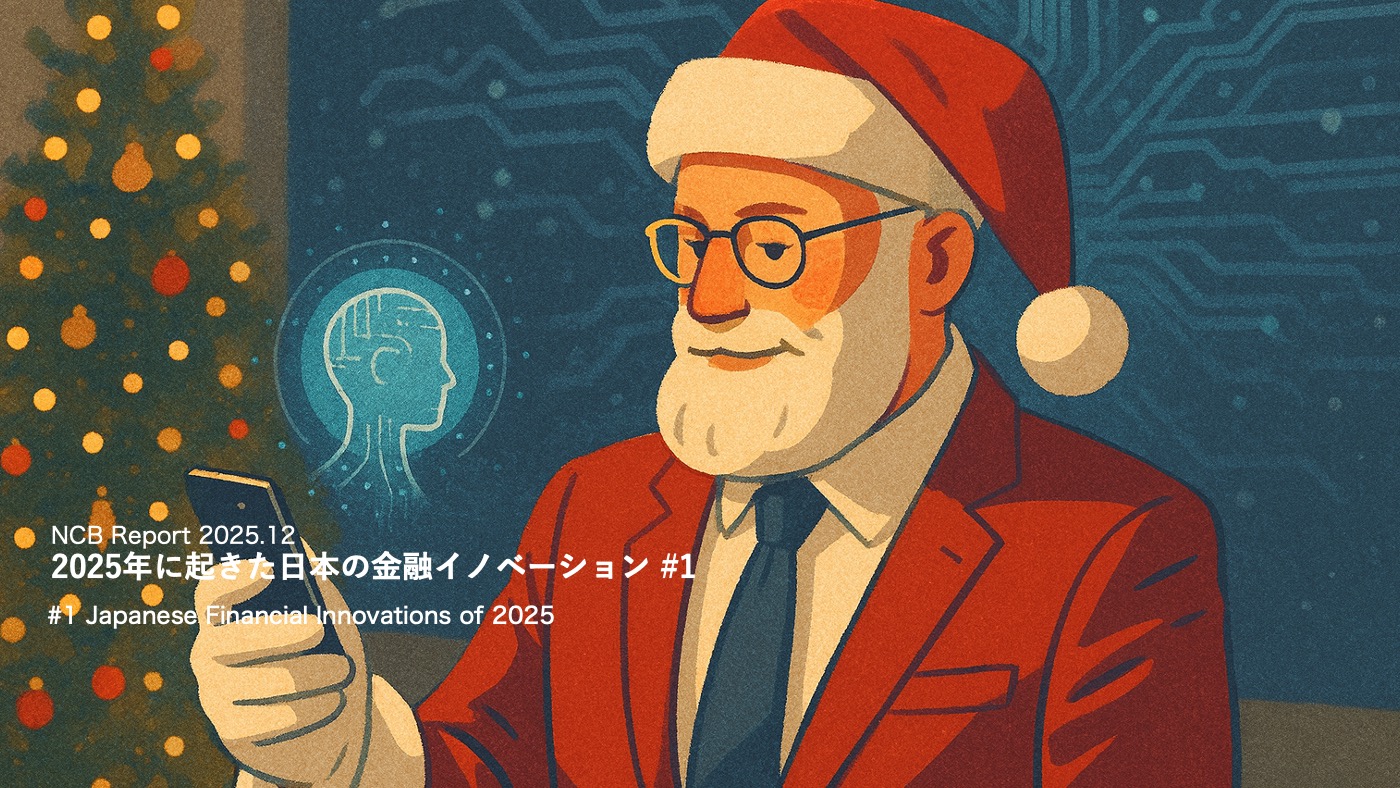#1 2025年、金融大転換 ―スマホ×AIで変わった金融の主導権 | NCB Library 金融・決済の ”なぜ?!” が見える