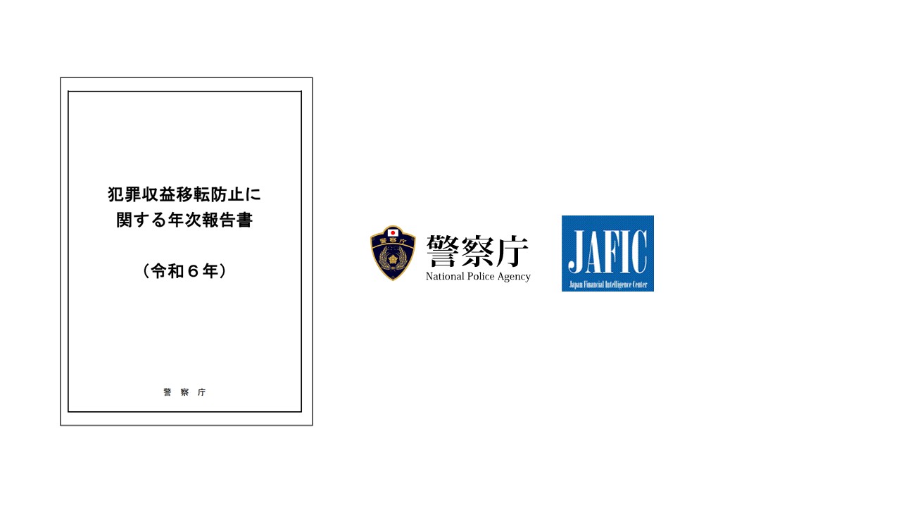 疑わしき取引の届出80万件超が映すAMLの現在地 | NCB Library 金融・決済の ”なぜ?!” が見える