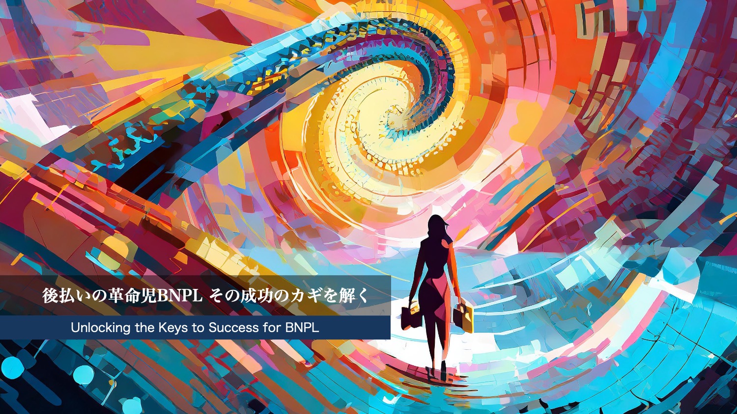 後払いの革命児BNPL その成功のカギを解く | NCB Library 金融・決済の ”なぜ?!” が見える