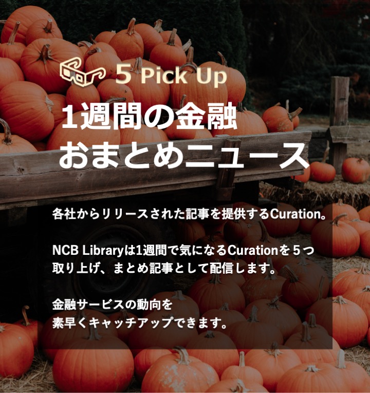 【動画】5Pick Up、1週間の金融おまとめニュース （10.17〜21） | NCB Library 金融・決済の ”なぜ?!” が見える