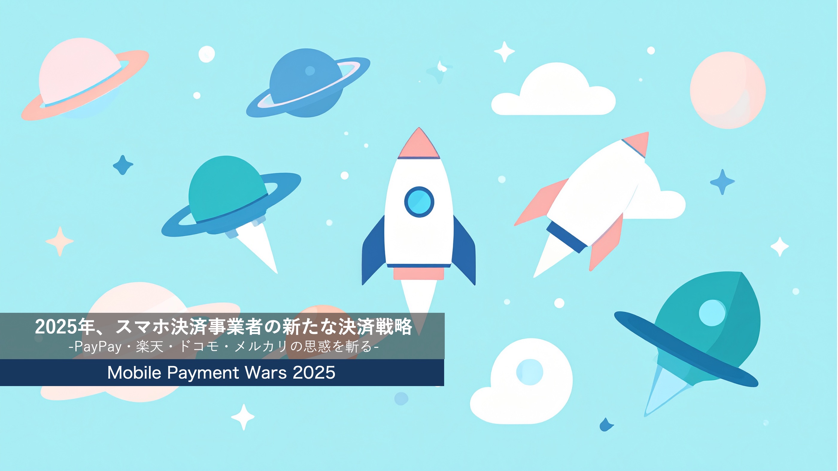 2025年、スマホ決済事業者の新たな決済戦略 PayPay・楽天・ドコモ・メルカリの思惑を斬る | NCB Library 金融・決済の ”なぜ?!” が見える