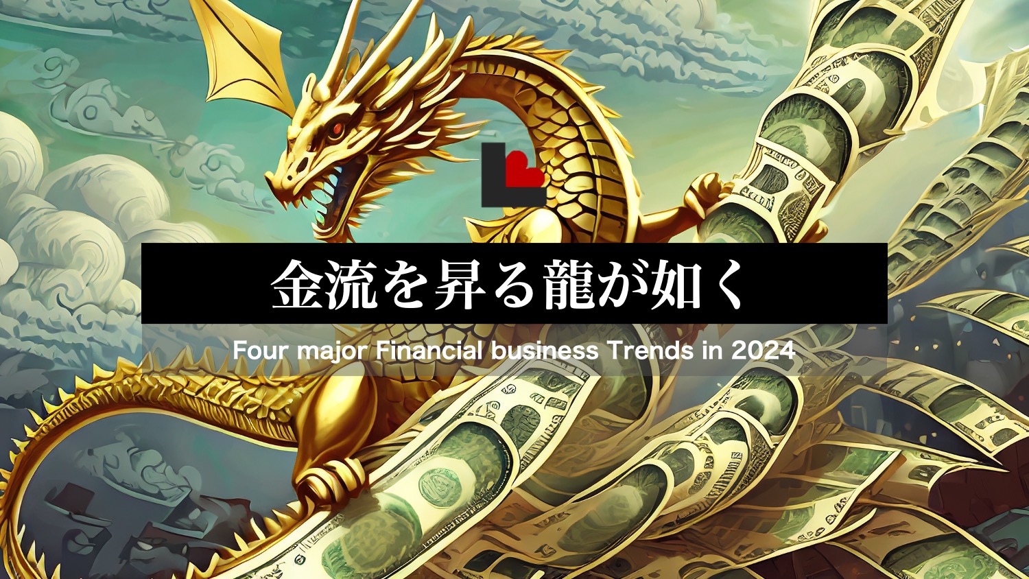 #3【変身】生成AIで金融ビジネスが超進化を遂げる | NCB Library 金融・決済の ”なぜ?!” が見える