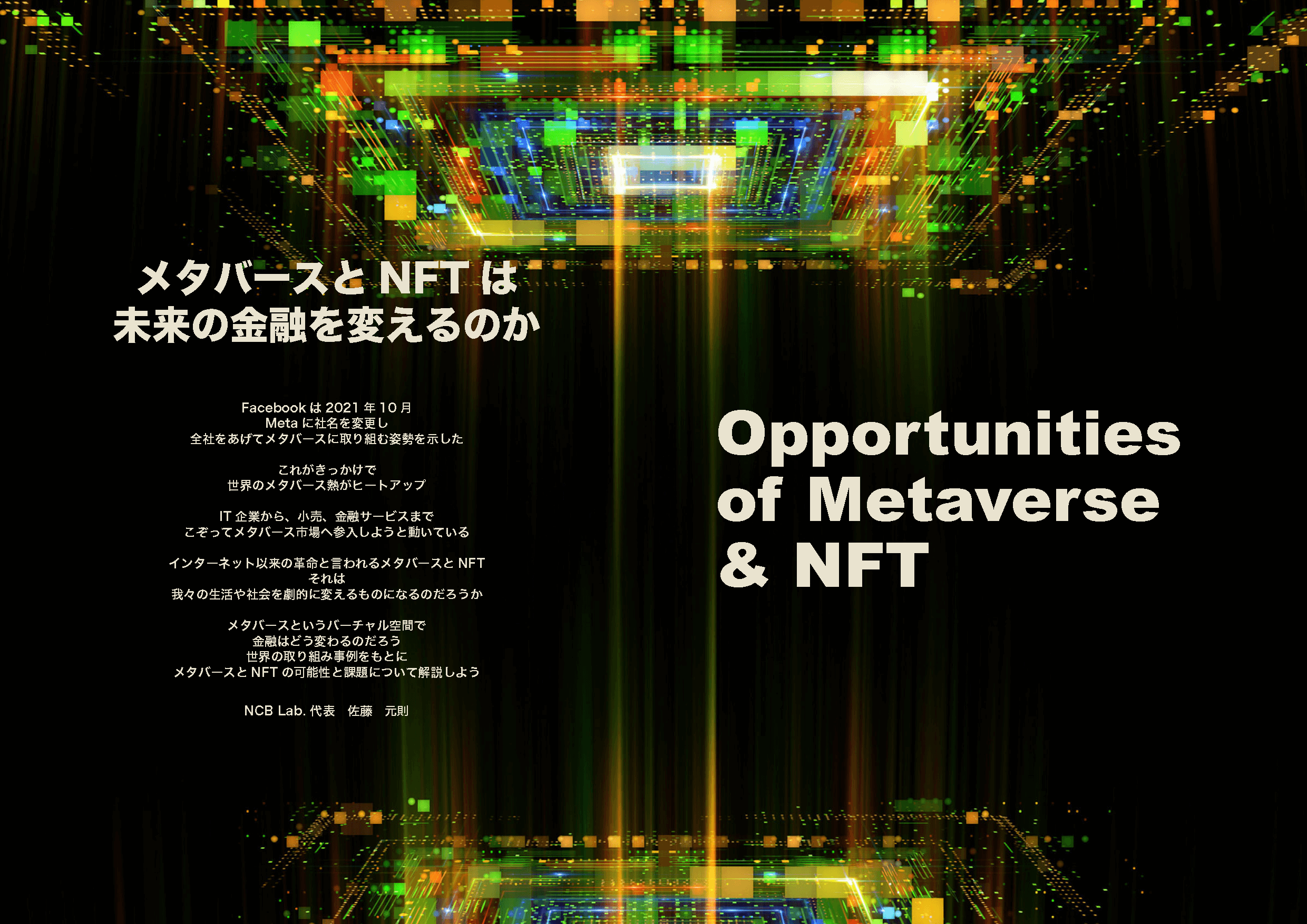 メタバースとNFTは 金融の未来を変えるのか | NCB Library 金融・決済の ”なぜ?!” が見える