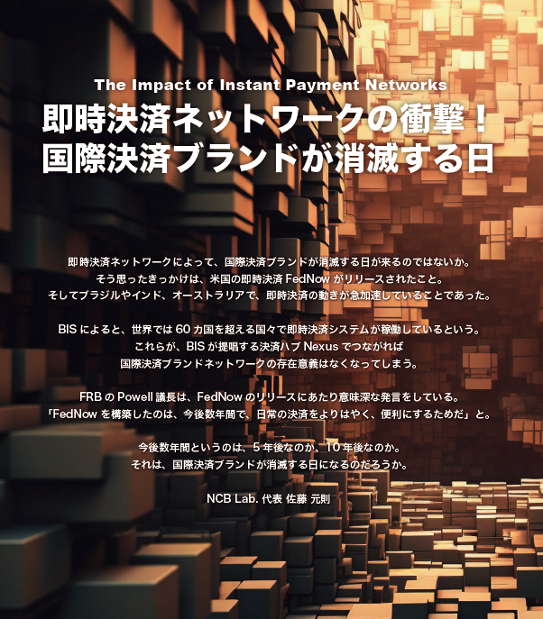 即時決済ネットワークの衝撃！ 国際決済ブランドが消滅する日 | NCB Library 金融・決済の ”なぜ?!” が見える