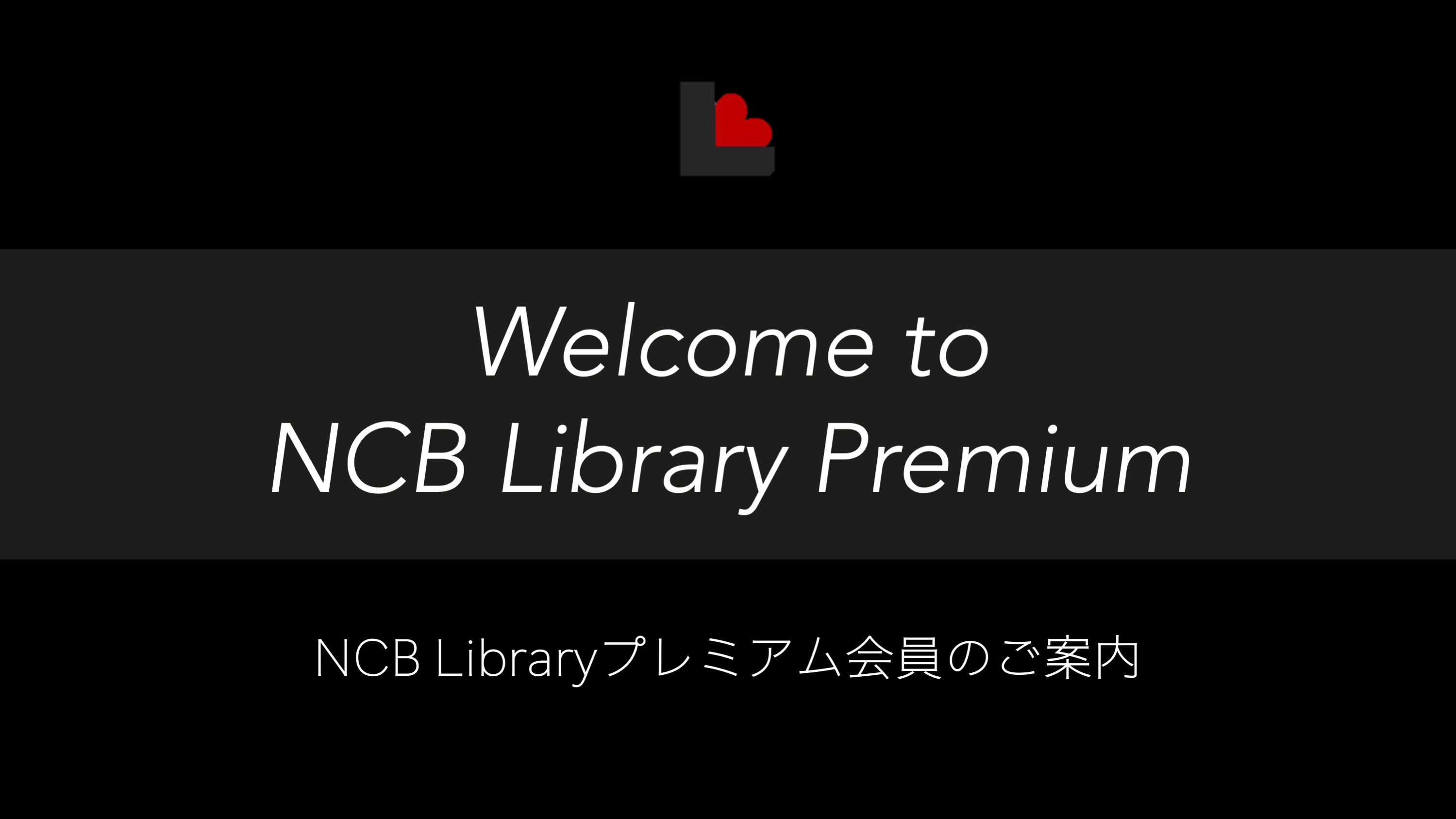 NCB Library 法人プランのご案内 | NCB Library プロが解説するFinTechニュース