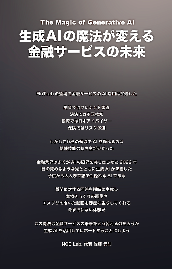 生成AIの魔法が変える金融サービスの未来 | NCB Library 金融・決済の ”なぜ?!” が見える