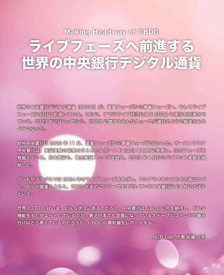 ライブフェーズへ前進する世界の中央銀行デジタル通貨 | NCB Library 金融・決済の ”なぜ?!” が見える