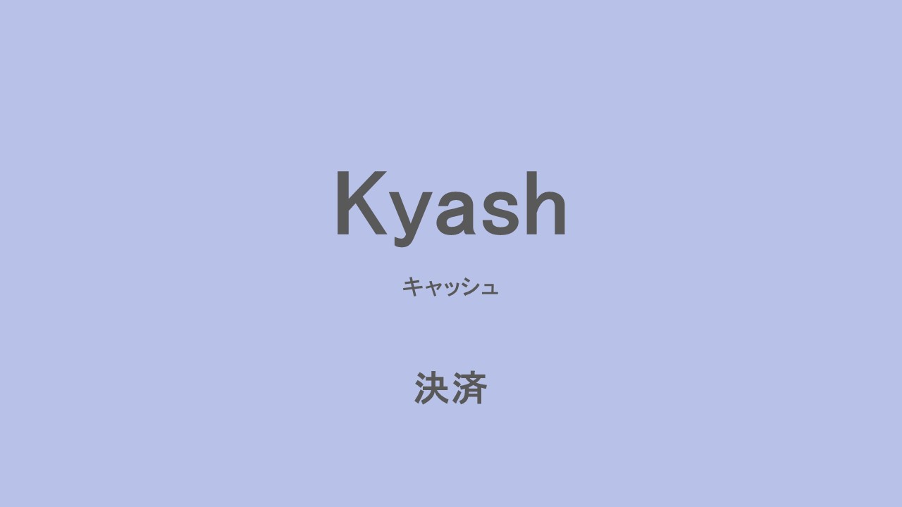 FinTech Report：キャッシュ（Kyash） | NCB Library 金融・決済の ”なぜ?!” が見える