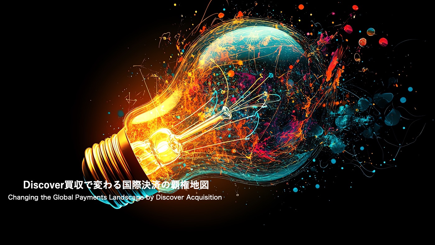 Discover買収で変わる国際決済の覇権地図 | NCB Library 金融・決済の ”なぜ?!” が見える