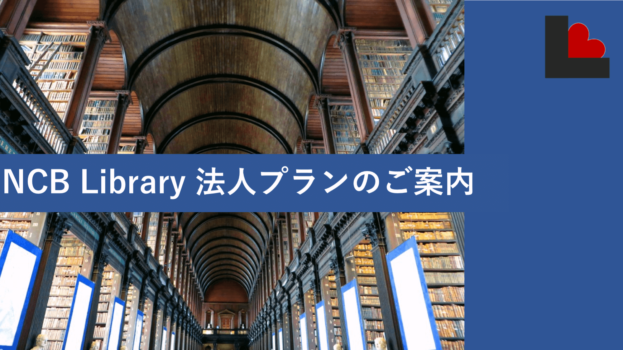 NCB Library 法人プランのご案内 | NCB Library 金融・決済の ”なぜ?!” が見える