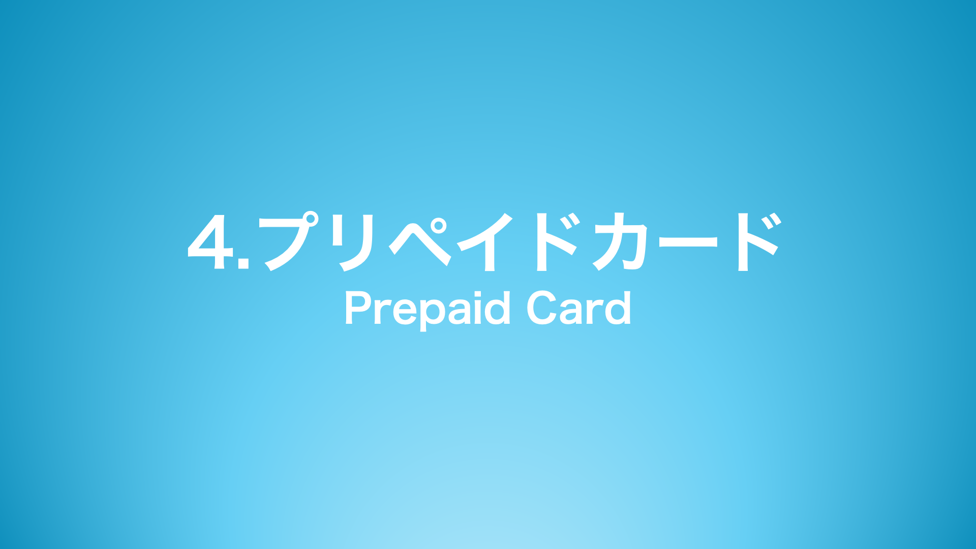 【資料】4.プリペイドカード | NCB Library 金融・決済の ”なぜ?!” が見える
