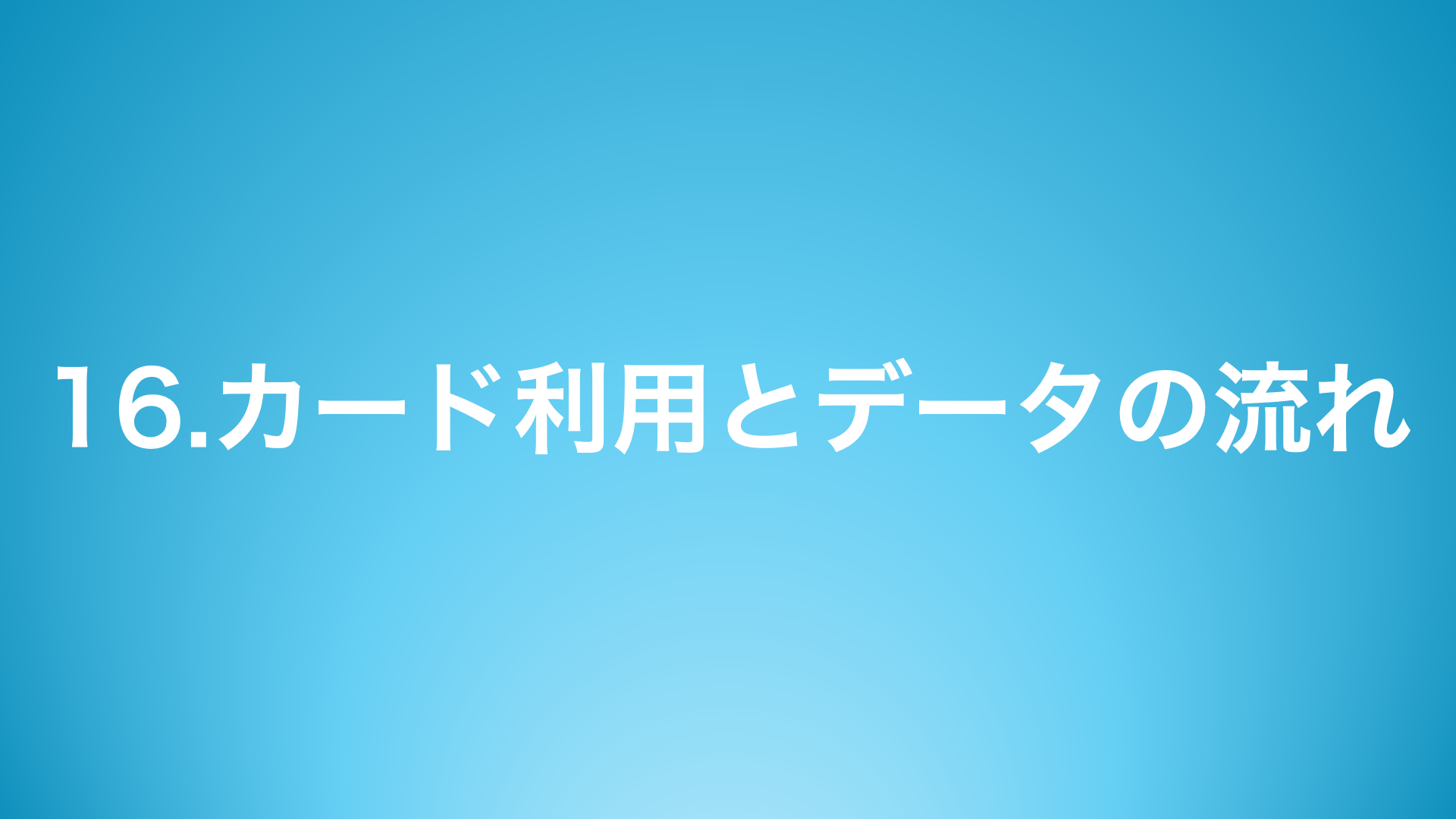 【資料】16.カード利用とデータの流れ | NCB Library 金融・決済の ”なぜ?!” が見える