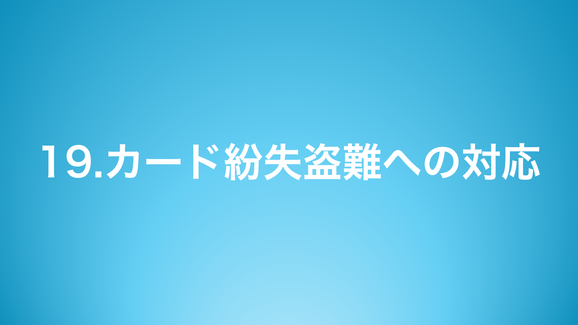 【資料】19.カード紛失盗難への対応 | NCB Library 金融・決済の ”なぜ?!” が見える