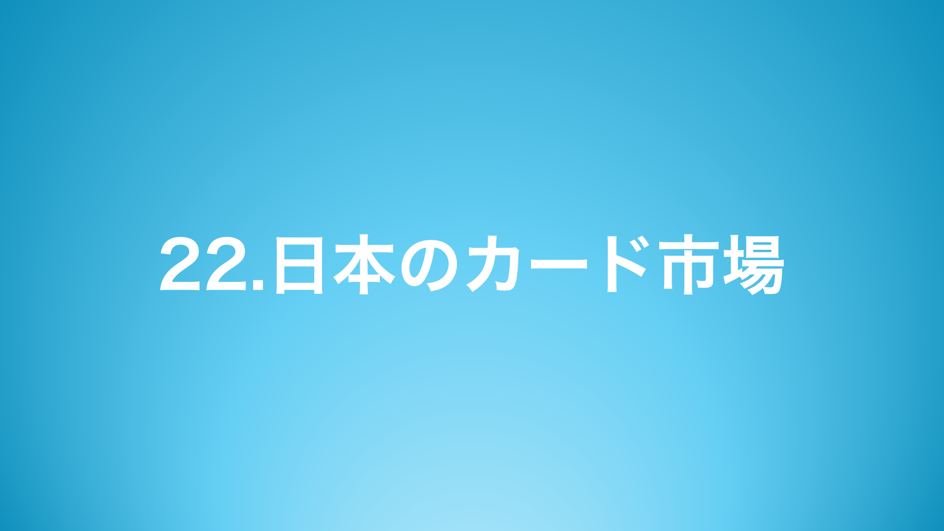 【資料】22.日本のカード市場 | NCB Library 金融・決済の ”なぜ?!” が見える