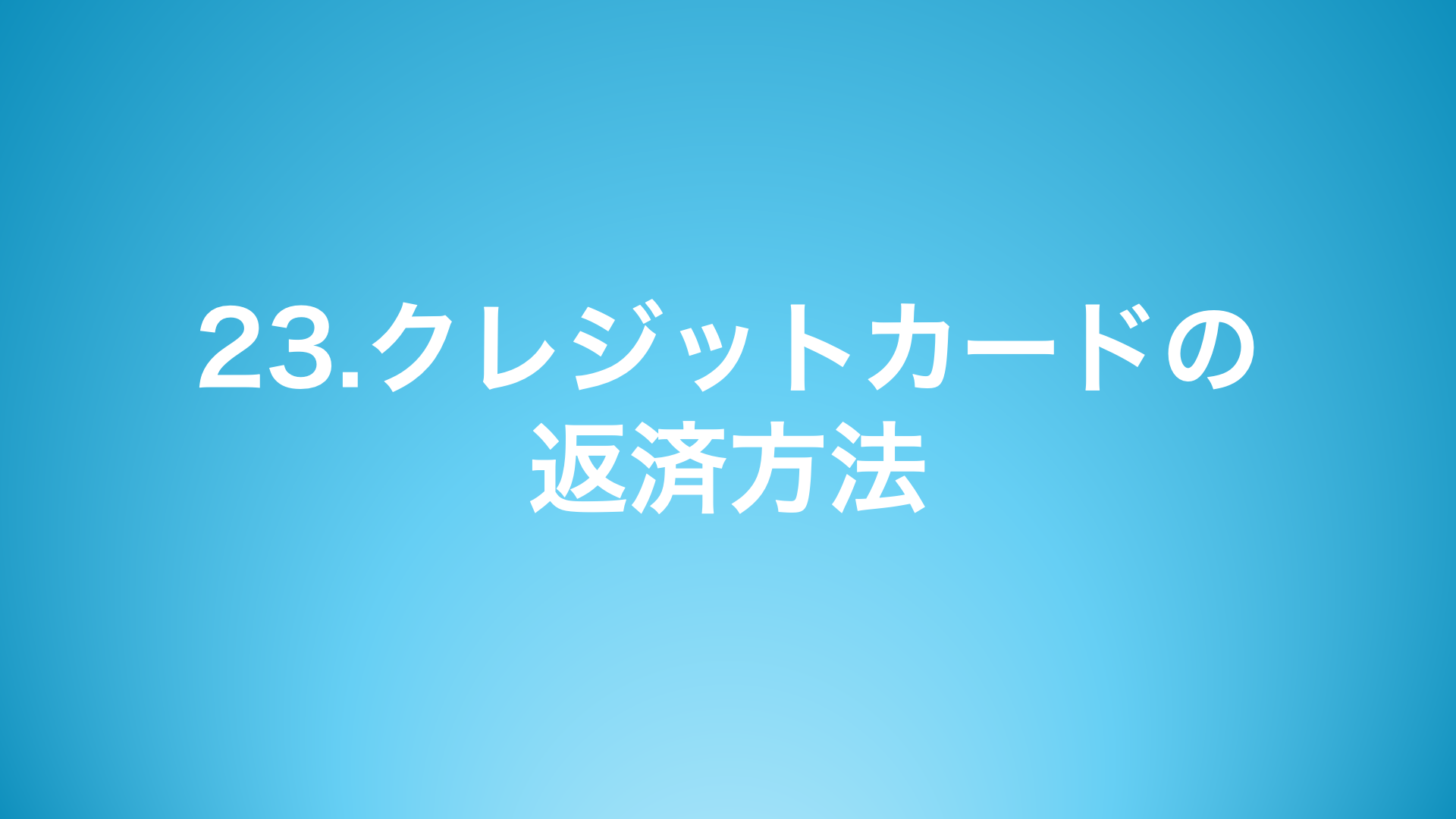 【資料】23.クレジットカードの返済方法 | NCB Library 金融・決済の ”なぜ?!” が見える