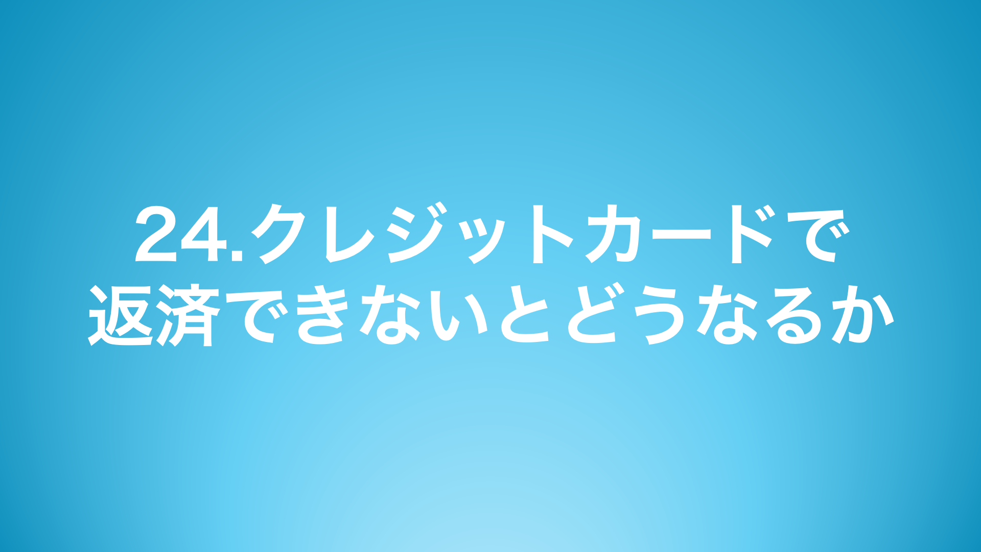 【資料】24.クレジットカードで返済できないとどうなる | NCB Library 金融・決済の ”なぜ?!” が見える